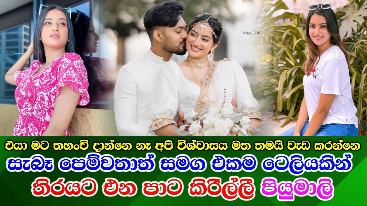 Piyumali Edirisinghe new life සැබෑ පෙම්වතාත් සමග එකම ටෙලියකින් තිරයන එන ආලවන්තී පියුමාලි - YouTube