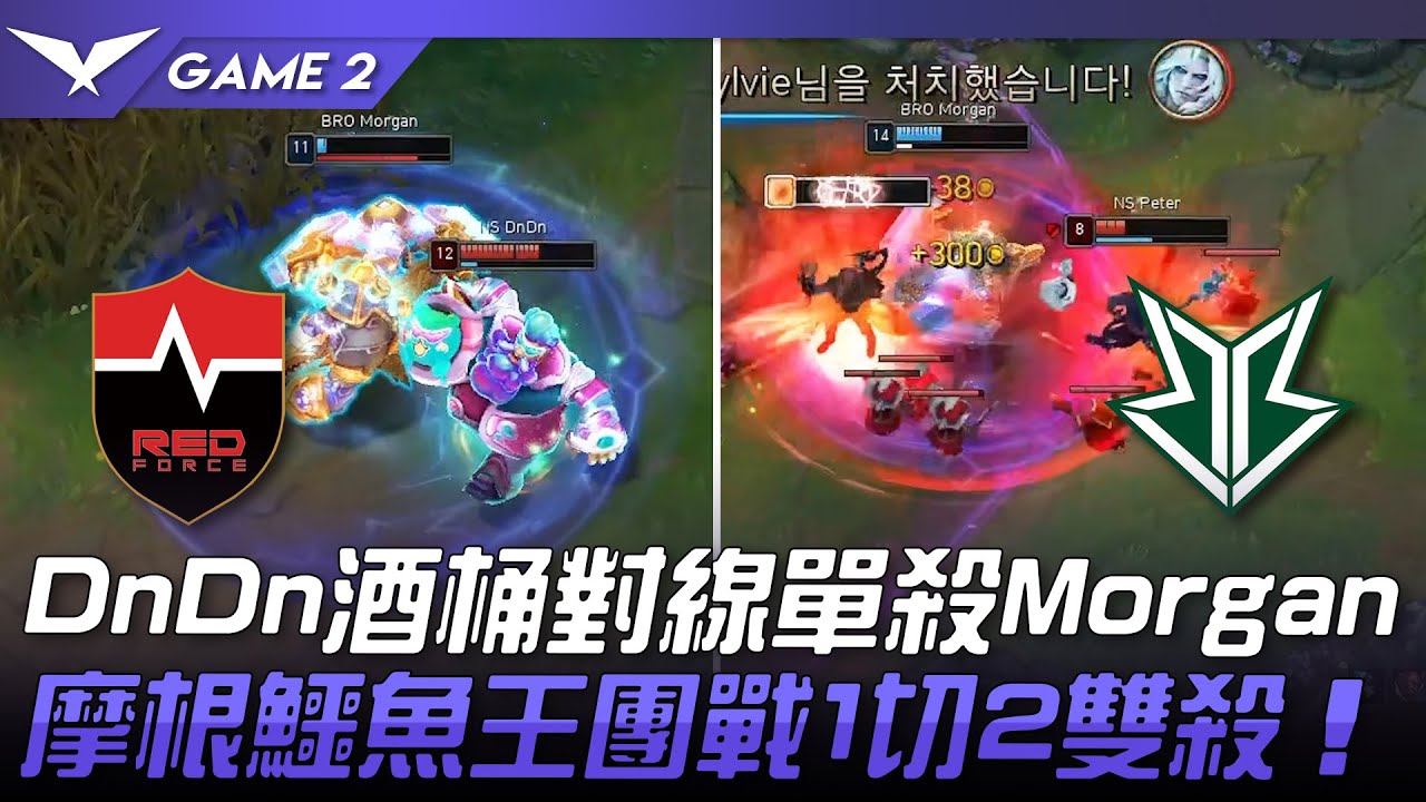 NS vs BRO DnDn酒桶對線單殺Morgan！摩根鱷魚王團戰1切2雙殺！Game 2 | 2023 LCK春季賽精華 - YouTube