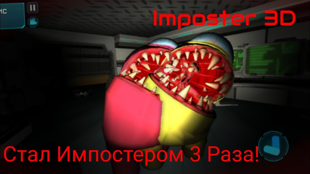 Imposter 3D.Стал Импостером 3 Раза - YouTube