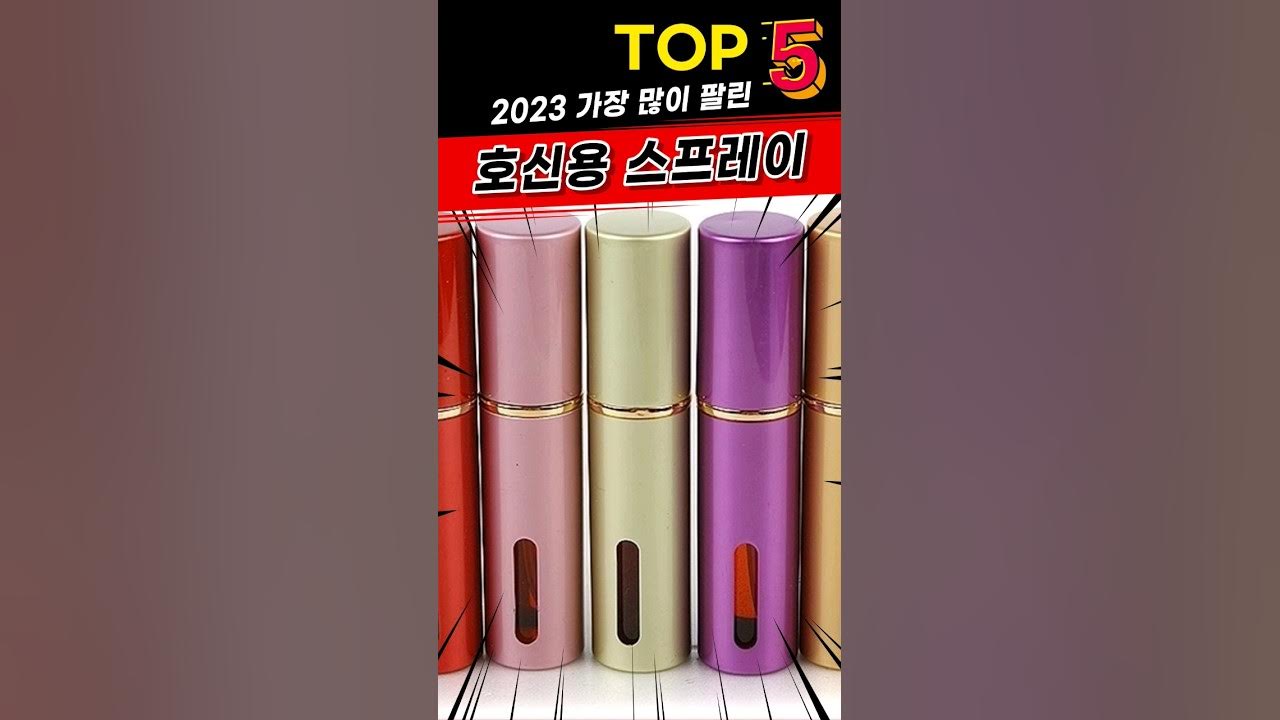 호신용 스프레이 추천 2023 TOP5 #shorts - YouTube