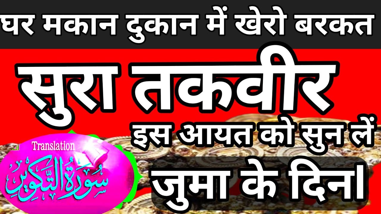 surah takveer ji ki tilawat full HD voice | surah takweer ki tilawat ...