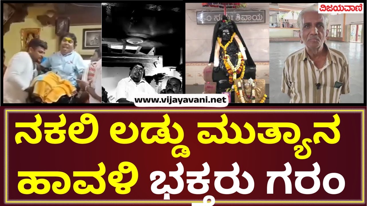 Laddu Muttya Reels | ಲಡ್ಡು ಮುತ್ಯಾನ ಅವತಾರ ಈಗಿನ ಸಂಚಾರಿ ದೇವರ ಎಂಬ ...