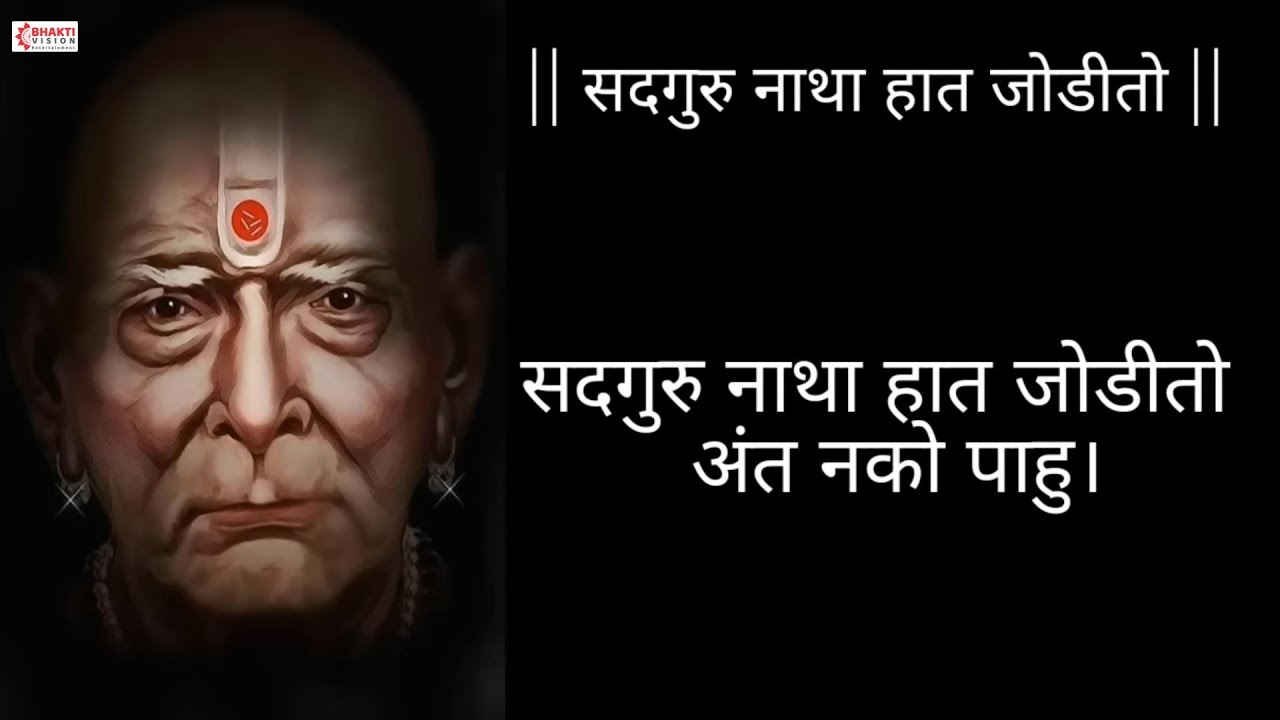 सदगुरु नाथा हात जोडितो | Sadguru Natha Hath Jodito | Swami Samarth Song ...