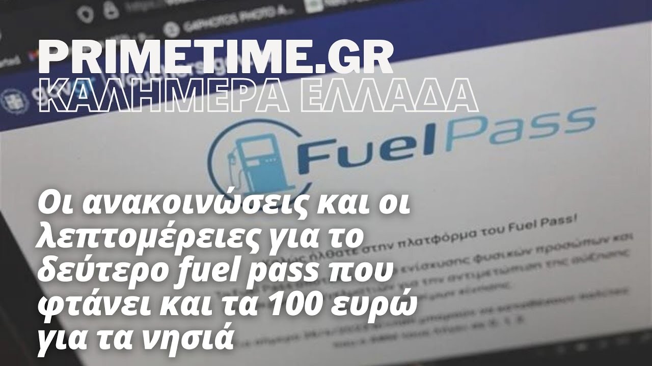 ΚΑΛΗΜΕΡΑ ΕΛΛΑΔΑ (ΑΝΤ1) - 22.06.2022 - ΟΛΕΣ ΟΙ ΠΛΗΡΟΦΟΡΙΕΣ ΓΙΑ ΤΟ FUEL PASS 2 - YouTube