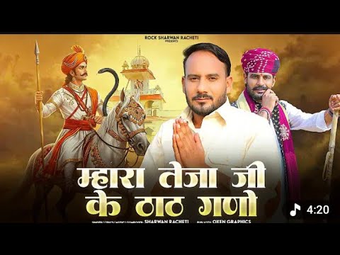 Maar tejaji ke that ghnu new tejaji song