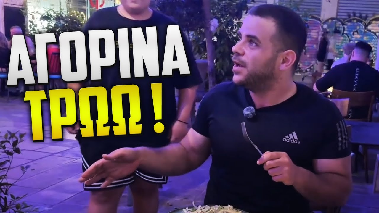 ΑΜΙΣΘΙ ΠΡΙΖΟΥΝ ΤΟΝ ΤΕΟ ΕΝΩ ΤΡΩΕΙ ! - YouTube