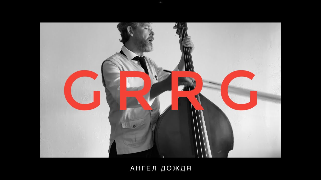 GRRG "Ангел дождя" - Rain Angel Гыррга 050924 #GRRG - YouTube