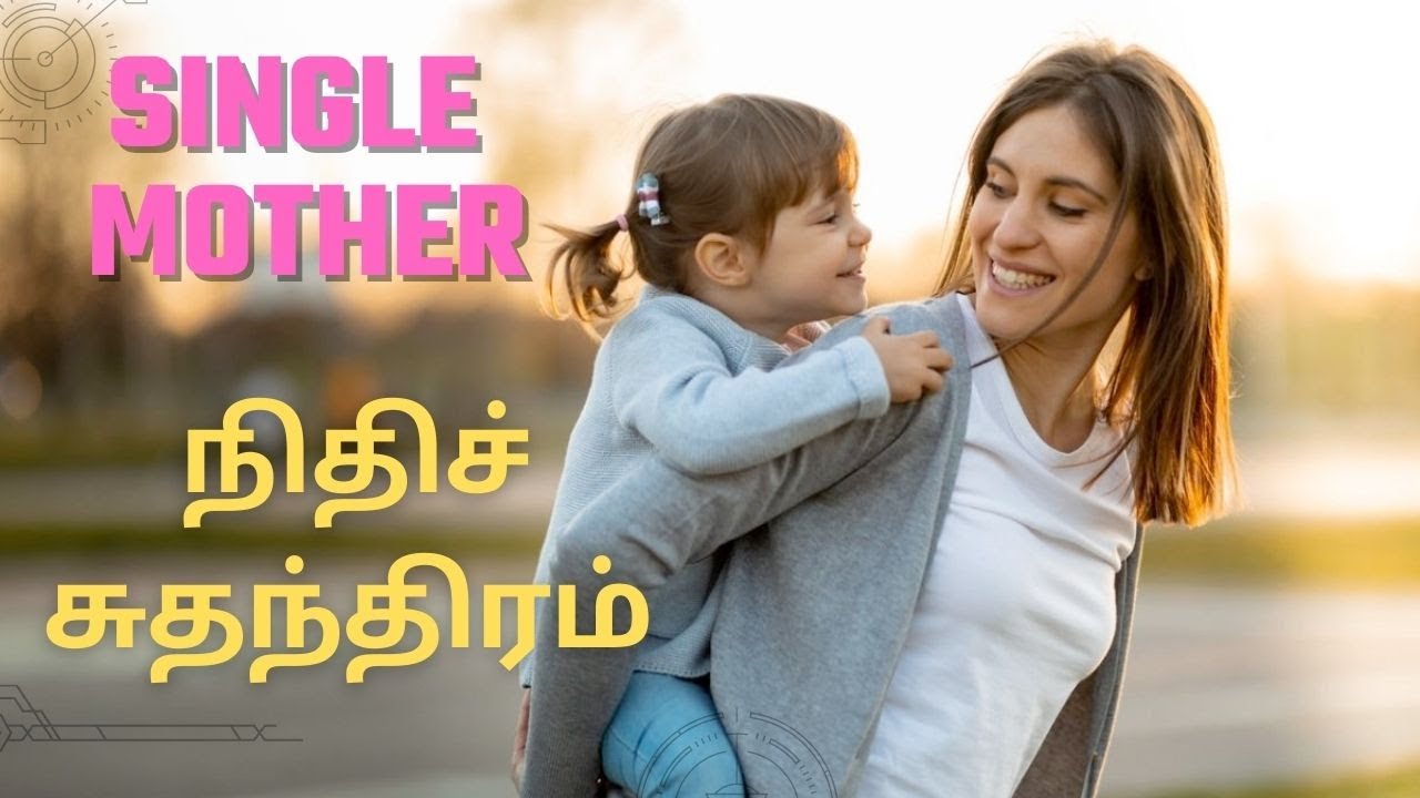 Single Mothers – நிதிச் சுதந்திரம் அடைவது எவ்வாறு? Single Parent ...