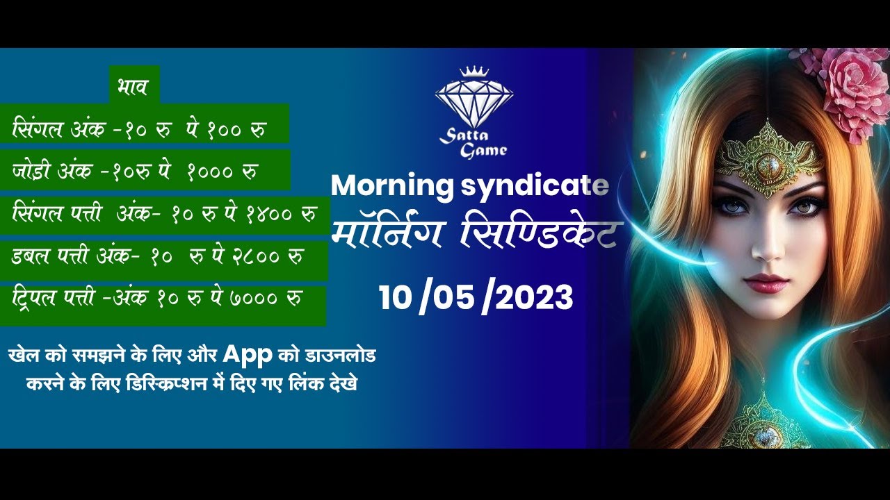 satta matka | 10 Mayl 2023 |Morning syndicate | SattaGame | लकी अंक के ...