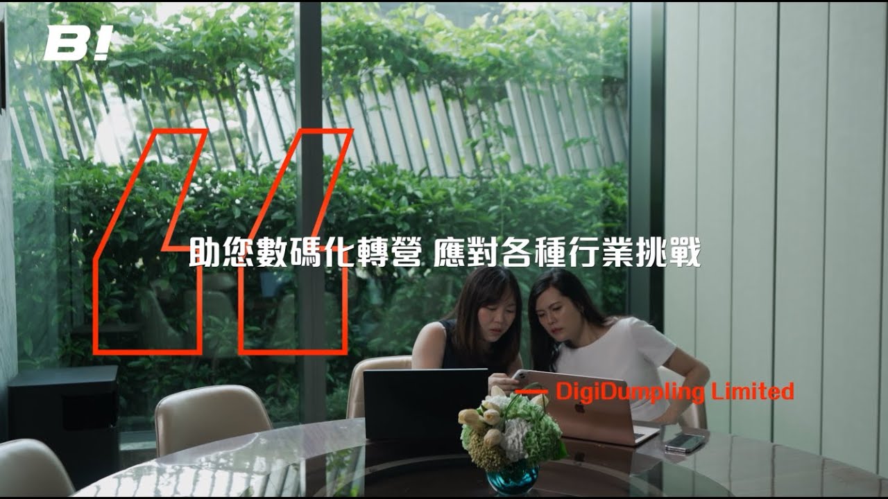 【#Bi專訪 #ep307】DigiDumpling Limited‬：助您數碼化轉營 應對各種行業挑戰 - YouTube