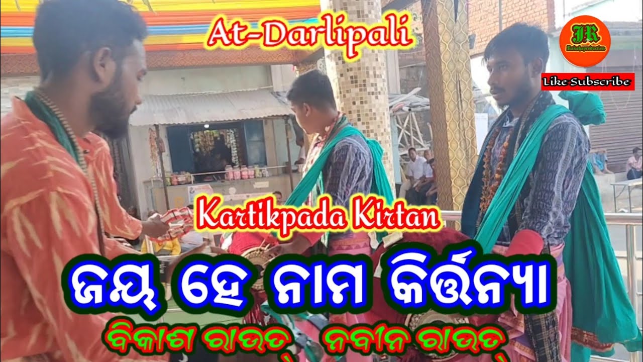 Kartikpada Kirtan🌹ଜୟ ହେ ନାମ କିର୍ତ୍ତନ୍ୟା ଜୟ ହେ ନାମ କିର୍ତ୍ତନ୍ୟା🌹At ...