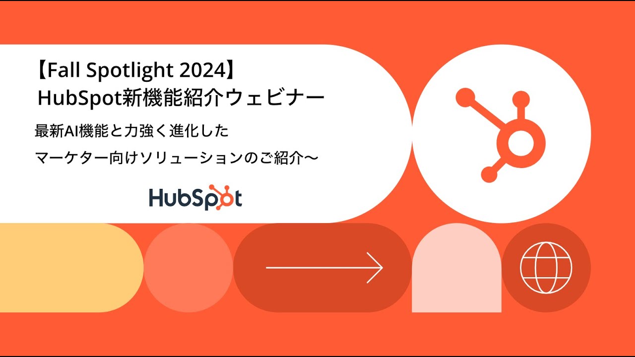 【Fall Spotlight/INBOUND 2024】HubSpot新機能紹介ウェビナー | HubSpot - YouTube