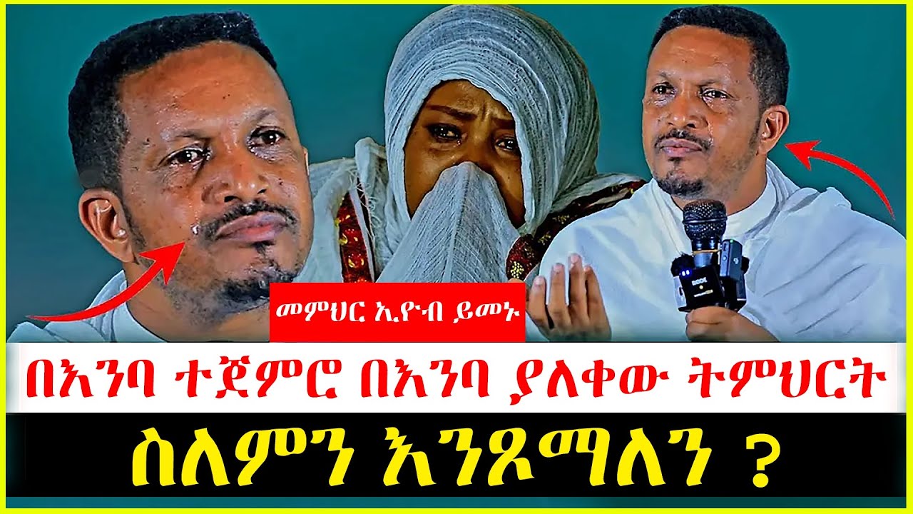 ለምን እንፆማለን | Eyob Yimenu Sibket | Orthodox Sibket | የበገና መዝሙር | የንስሐ ...