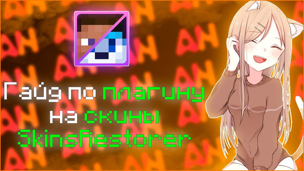 НАСТРОЙКА И ИСПОЛЬЗОВАНИЕ SKINSRESTORER | ПЛАГИН НА СКИНЫ - YouTube