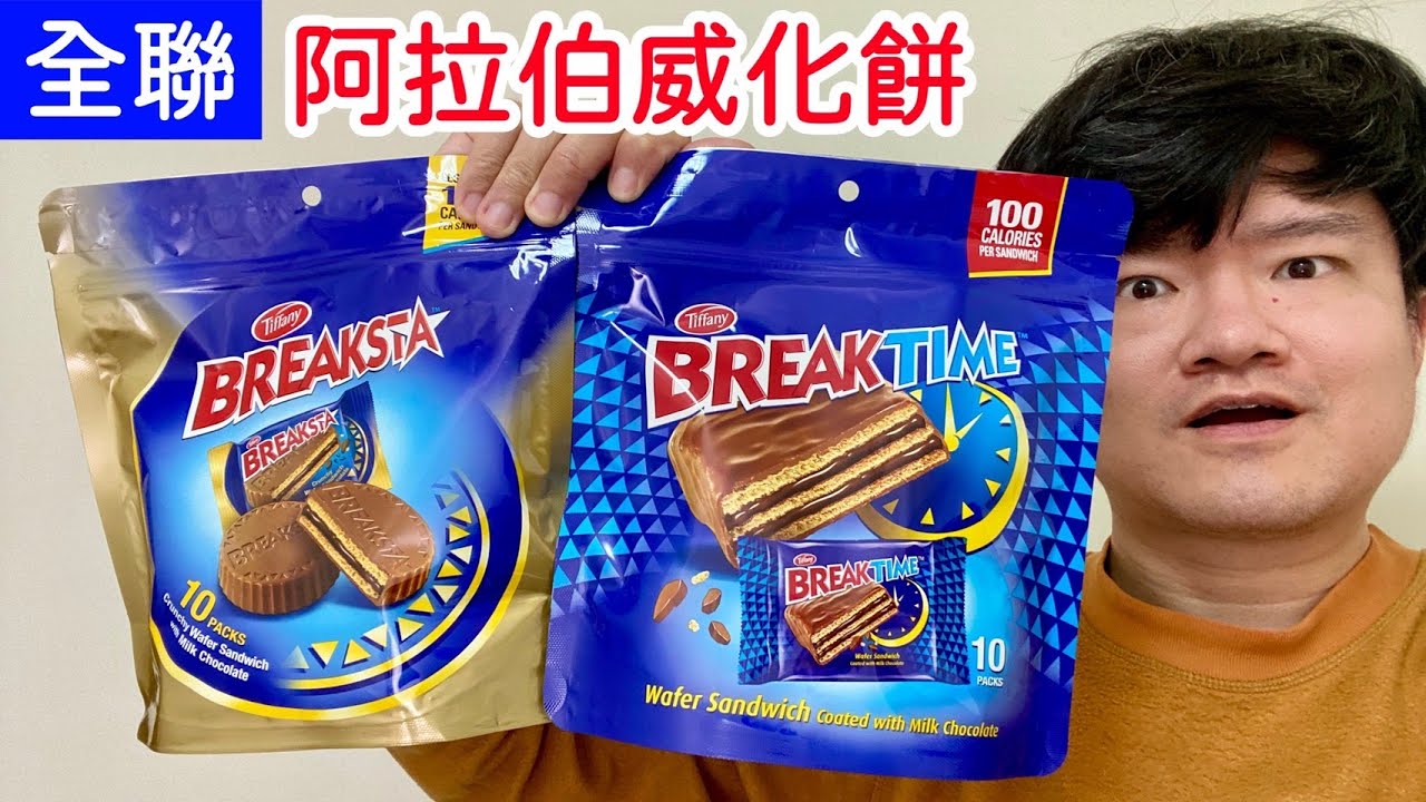 阿拉伯Tiffany：BREAKTIME雙層可可威化餅、BREAKSTA圓形可可威化餅，兩款心得｜空中夜譚@Radio Night - YouTube