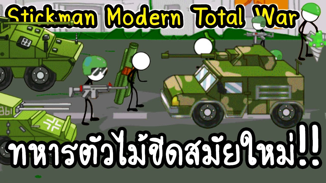 Stickman Modern Total War - ทหารตัวไม้ขีดสมัยใหม่!! [ เกมส์มือถือ ...