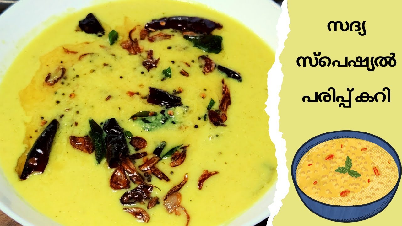 എളുപ്പത്തിൽ പരിപ്പുകറി | sadya parippu curry |kerala style parippu ...