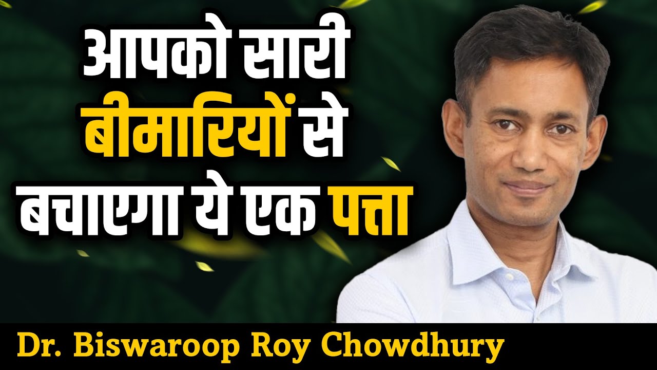 आपको सारी बीमारियों से बचाएगा ये एक पत्ता | Dr. Biswaroop Roy Chowdhury ...