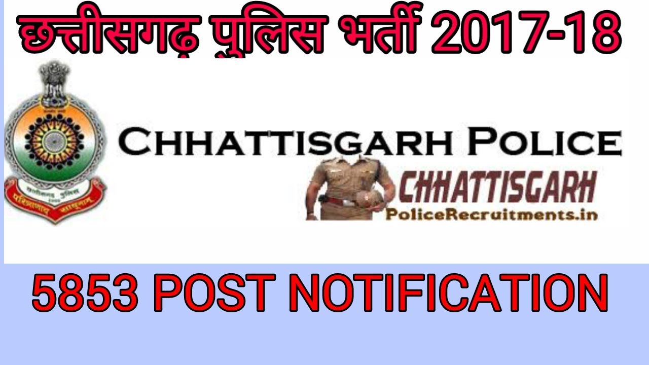 C G पुलिस विभाग में 5853 पदों में निकली भर्ती CG POLICE - YouTube