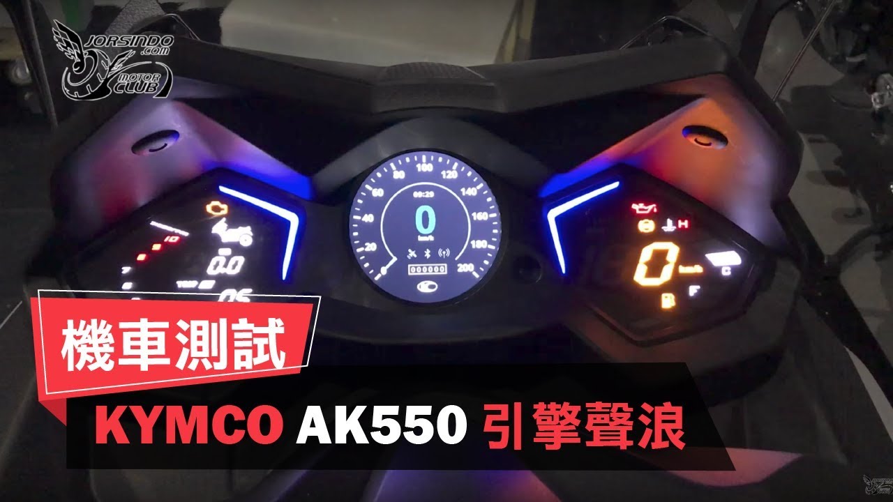 KYMCO AK550 引擎聲浪 - YouTube