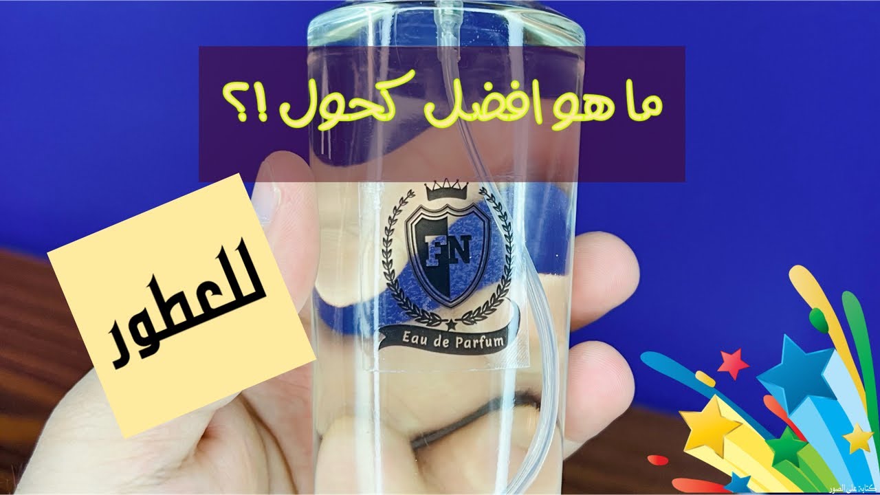 ما هو نوع الكحول المستخدم في العطور ؟ Youtube