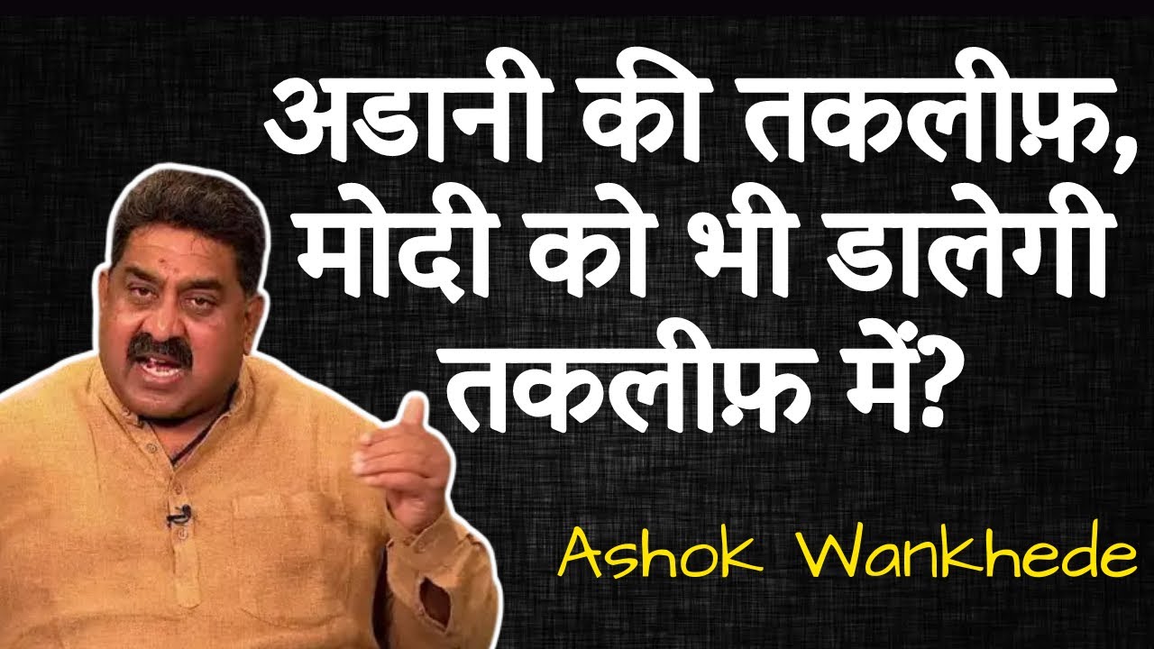 अडानी की मुसीबतें बढी.. | Politically Yours | Ashok Wankhede - YouTube