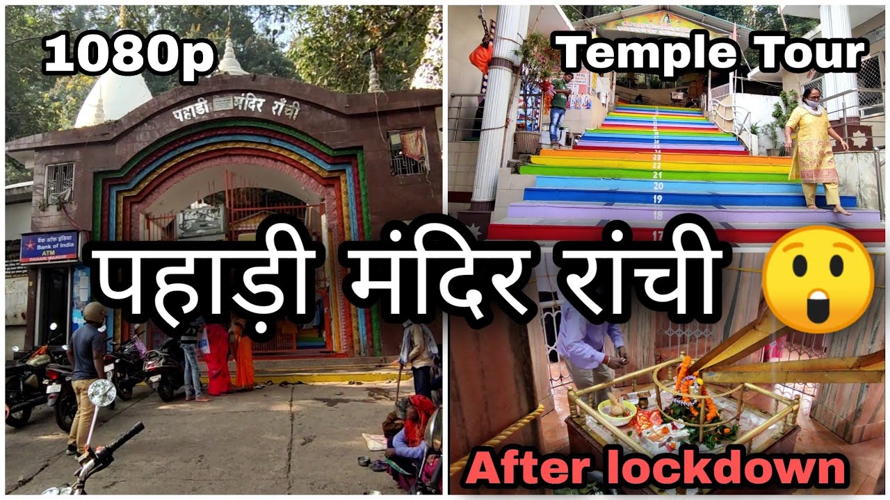 पहाड़ी मंदिर रांची | PAHARI MANDIR RANCHI JHARKHAND | TEMPLE TOUR ...