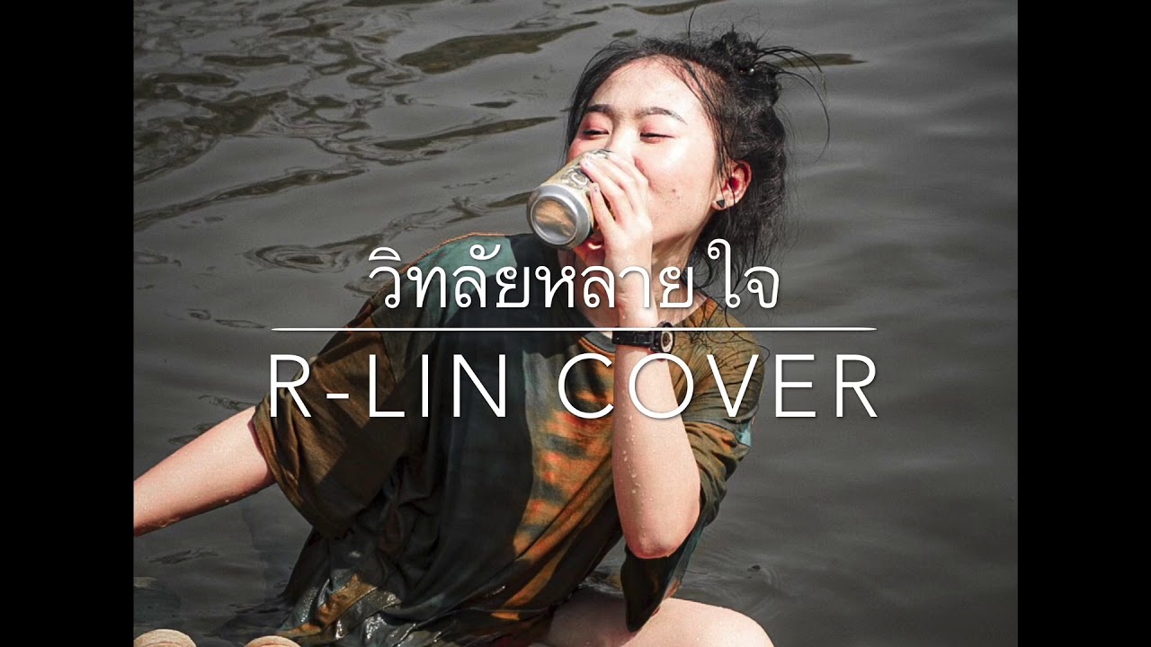 วิทลัยหลายใจ | R-lin Cover #น้องหลิน - YouTube