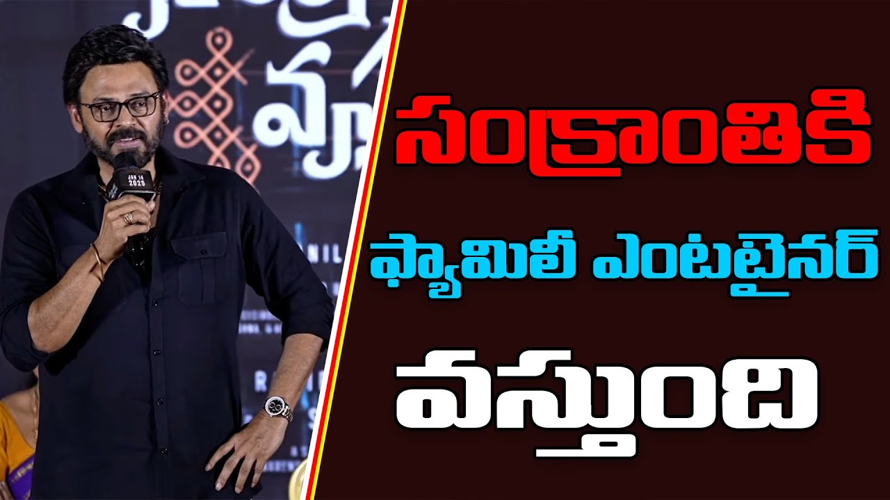 సంక్రాంతికి ఫ్యామిలీ ఎంటటైనర్ వస్తుంది | Venkatesh | Anil Ravipudi ...