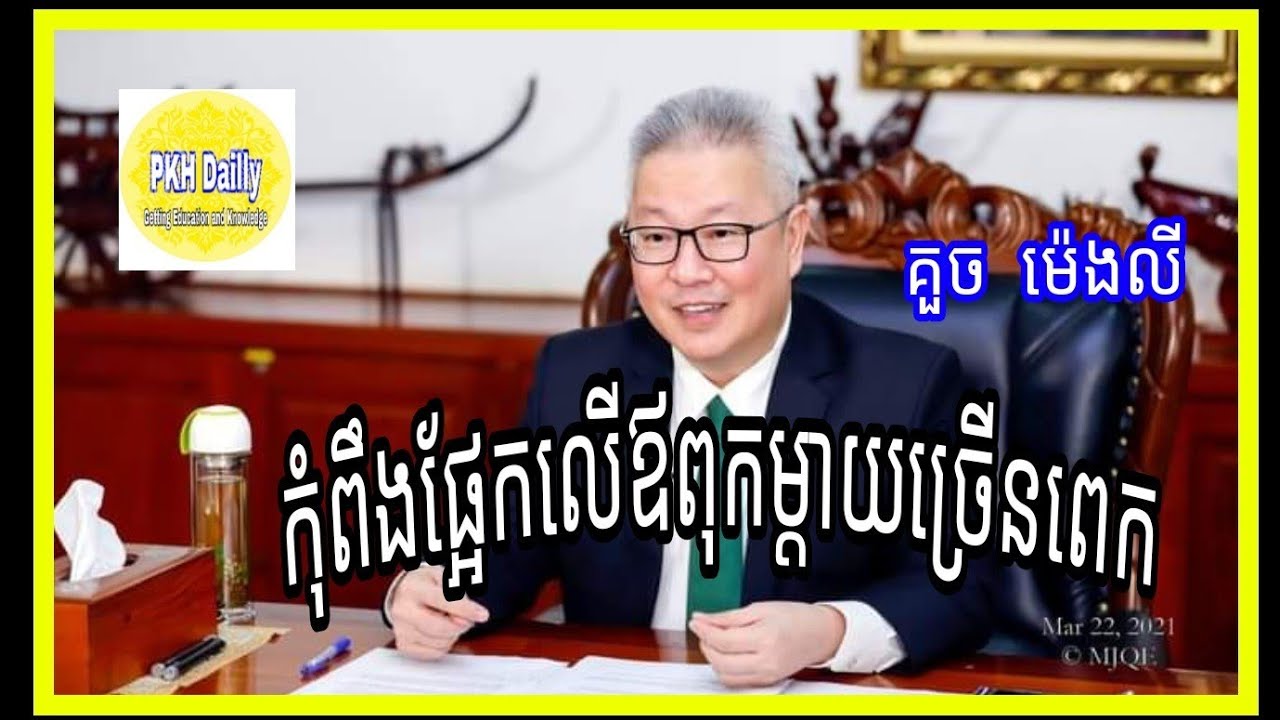 កុំពឹងផ្អើកលើឪពុកម្តាយច្រើនពេក, Teaching by Tr Kouch Mengly. - YouTube