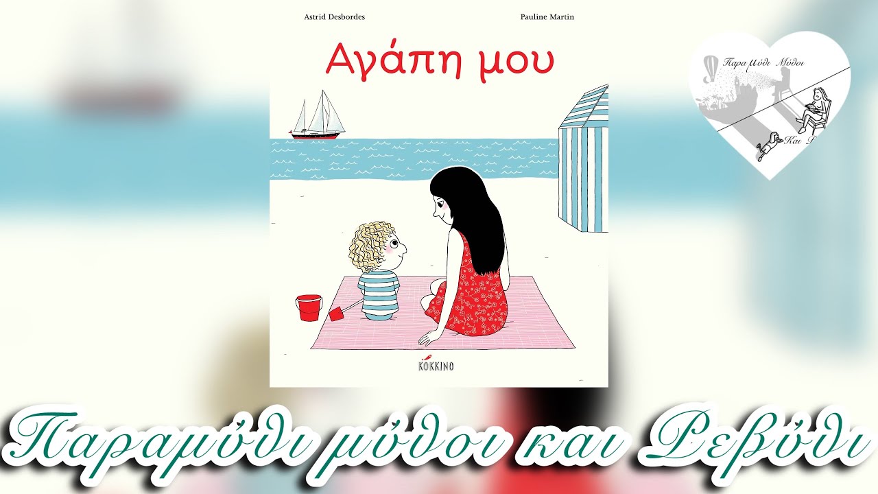 👩‍👦Αγάπη μου(θεατροποιημένη αφήγηση)-Παραμύθι μύθοι και Ρεβύθι - YouTube