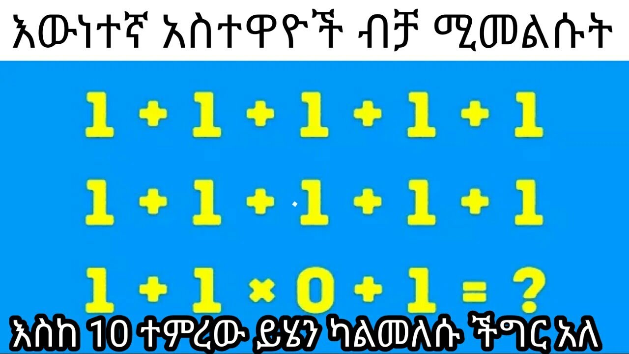 አእምሮ የሚፈትሽ የ ሂሳብ እንቆቅልሽ | amharic enkokilish 2021 | amharic story ...