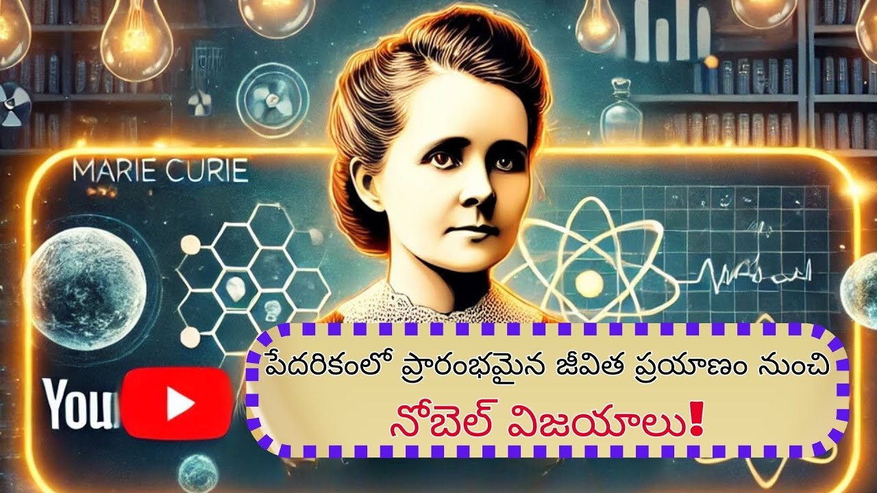 "కష్టాలను జయించి విజ్ఞాన ప్రపంచాన్ని మార్చిన మహిళ!" | Marie Curie ...