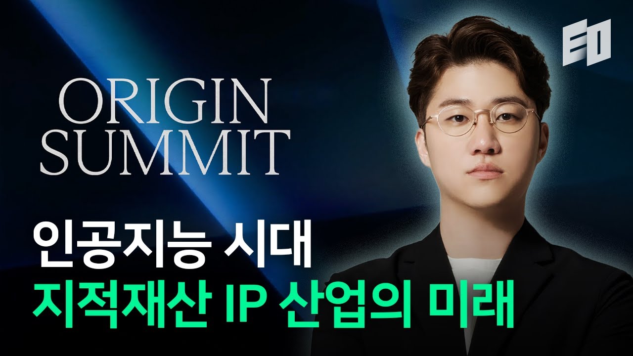 인공지능시대, 지적재산(IP) 산업의 미래ㅣOrigin Summit Live - YouTube