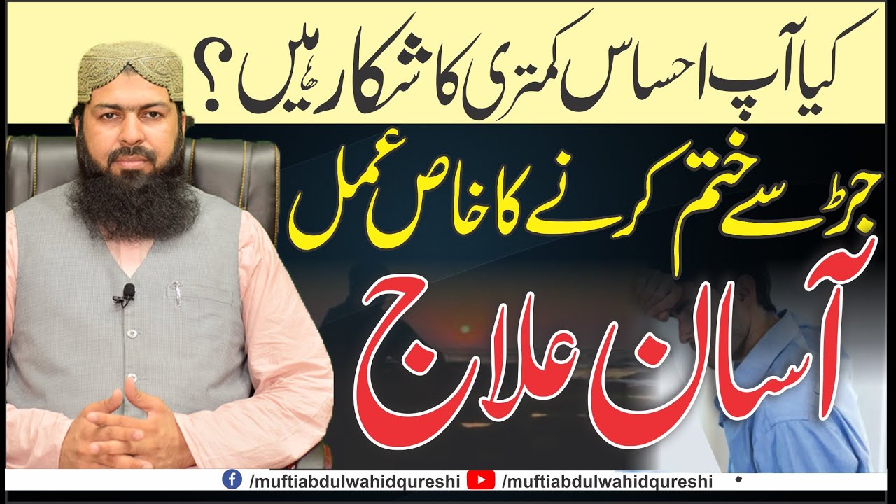 Ehsas-E-Kamtari Ka Ilaj - Mufti Abdul Wahid Qureshi | احساس کمتری کو جڑ سے ختم کرنے کا خاص عمل ...