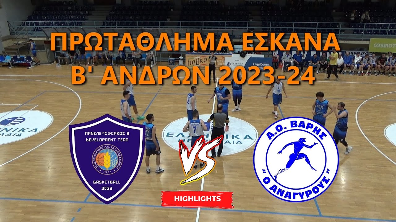 ΠΑΝΕΛΕΥΣΙΝΙΑΚΟΣ ΑΟΚ 🆚 ΑΟ ΒΑΡΗΣ "Ο ΑΝΑΓΥΡΟΥΣ" ΠΡΩΤΑΘΛΗΜΑ ΕΣΚΑΝΑ Β ...