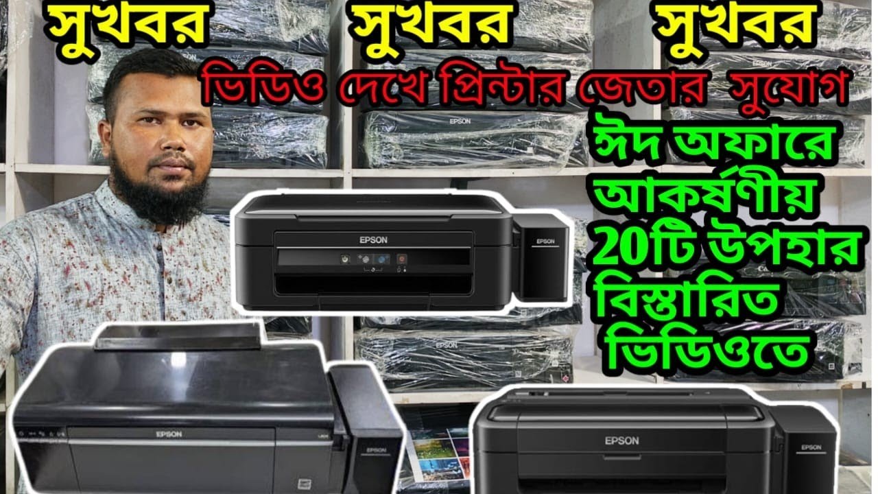 প্রিন্টার কিনে / উপহার জেতার সুযোগ ।। Used Printer Price in bd।। Printer World - YouTube