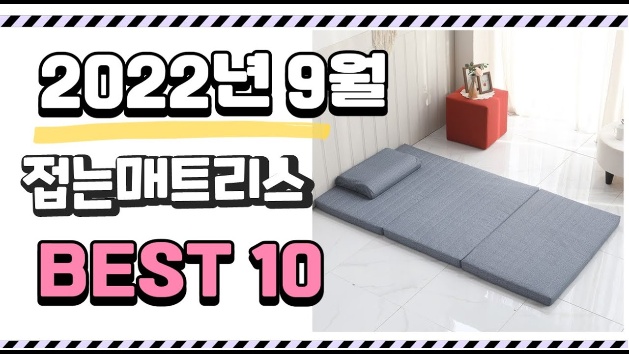 광고 이거 진짜 강추 접는매트리스 상품 추천순위 Top10 Youtube