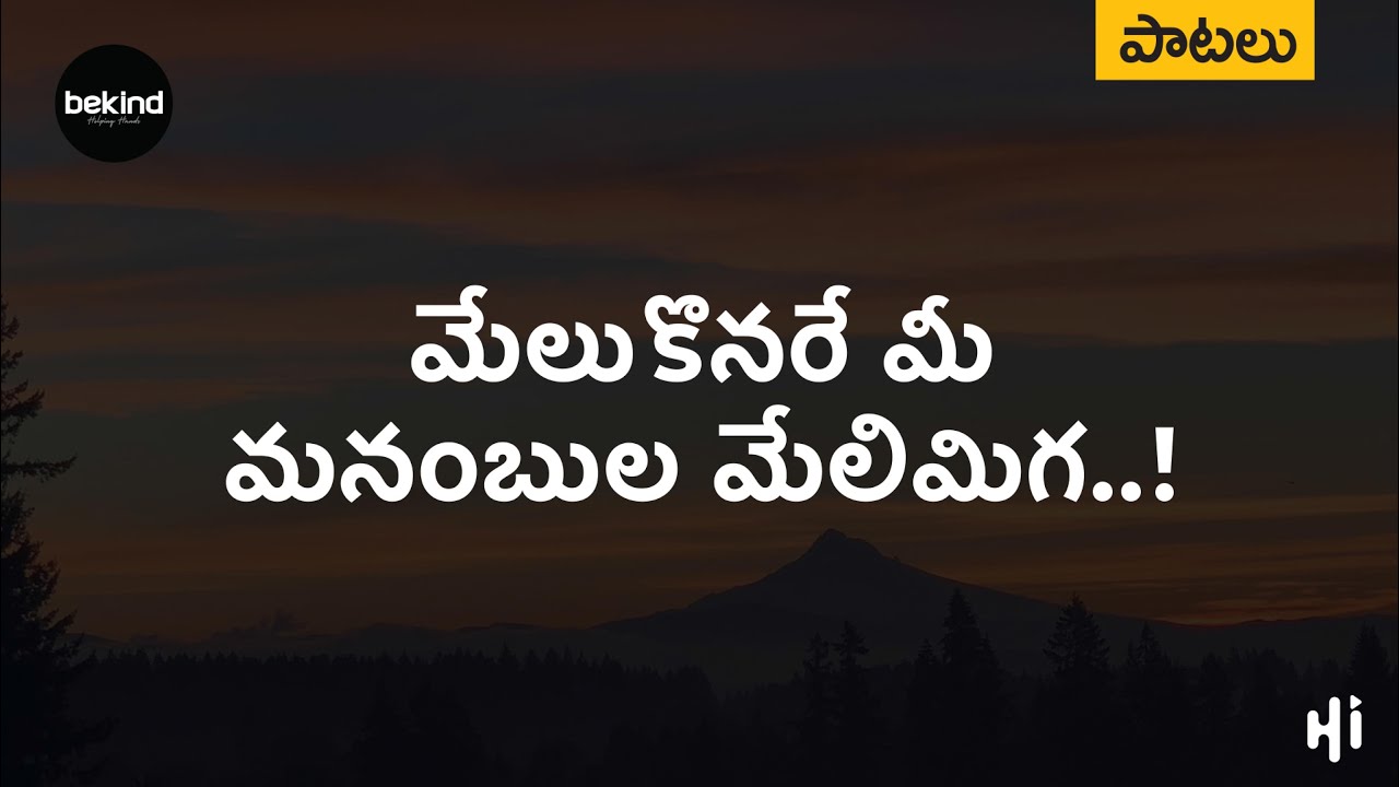 మేలుకొనరే మీ మనంబుల - Maelukonarae Mee Manmbula | Telugu Christian ...