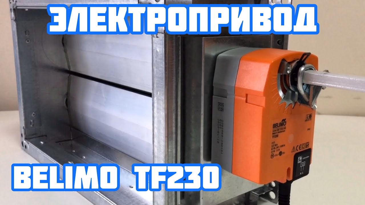 Электропривод BELIMO TF230 | Пример работы - YouTube