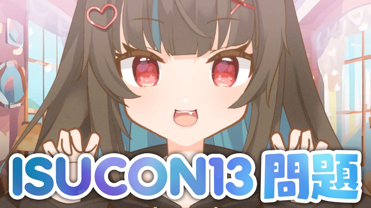 ISUCON13 出題動画 - YouTube