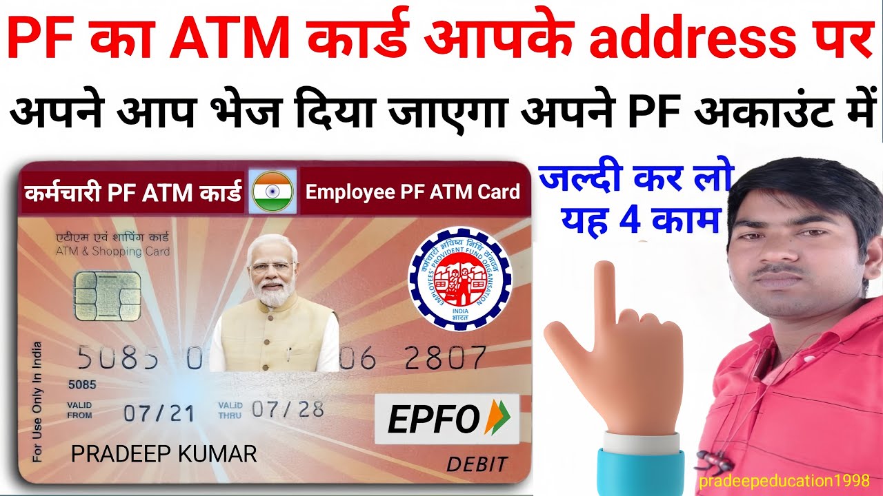 🔥PF Ka ATM Card अपने आप आएगा जल्दी करो👍 || PF ka ATM card kab milega ...