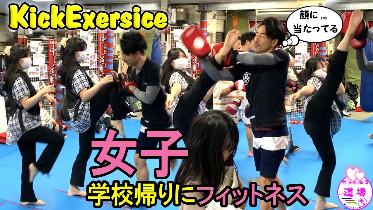 中学生のちょっとしたエクササイズ 気軽にキックボクシング 女子 息抜きに運動 中島道場 愛川 ハイキックでストレッチ Youtube