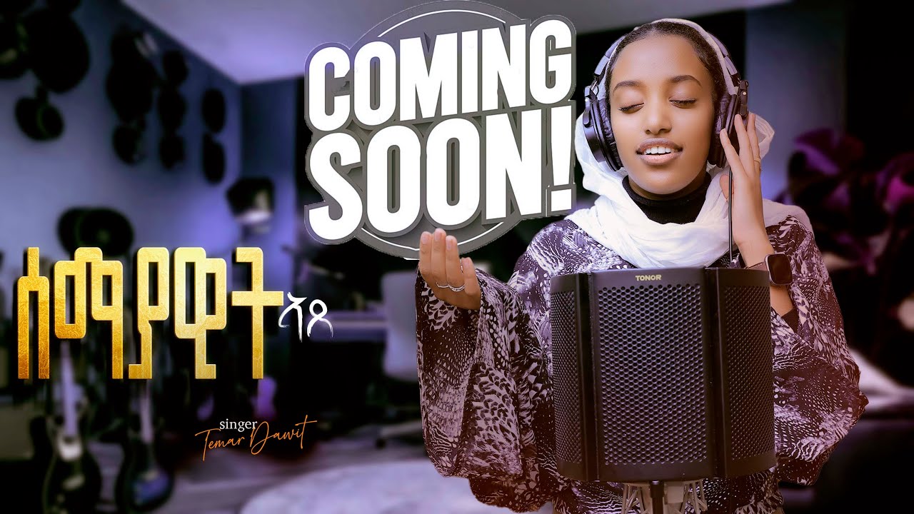 COMING SOON | Semeyawit Ade | ሰመያዊት ኣደ | Temar Dawit | New Eritrean ...