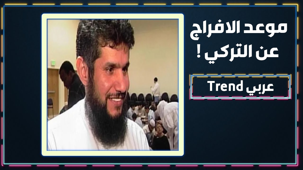 ما هي اخر تطورات ملف السعودي حميدان التركي ؟ homaidan al turki - YouTube