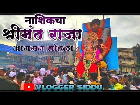 श्रीमंत राजा आगमन सोहळा नाशिक // Bhadrakalicha Shrimant Raja - Nashik ...