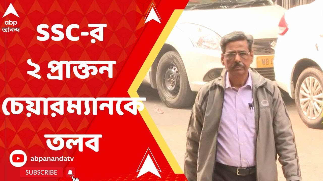SSC Scam: 'নিয়ম না মেনে সরানো হয়েছিল পদ থেকে', SSC-র ২ প্রাক্তন ...