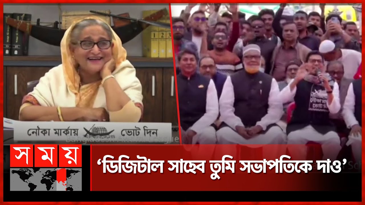 'ডিজিটাল সাহেব তুমি সভাপতিকে দাও' | PM Sheikh Hasina | National ...