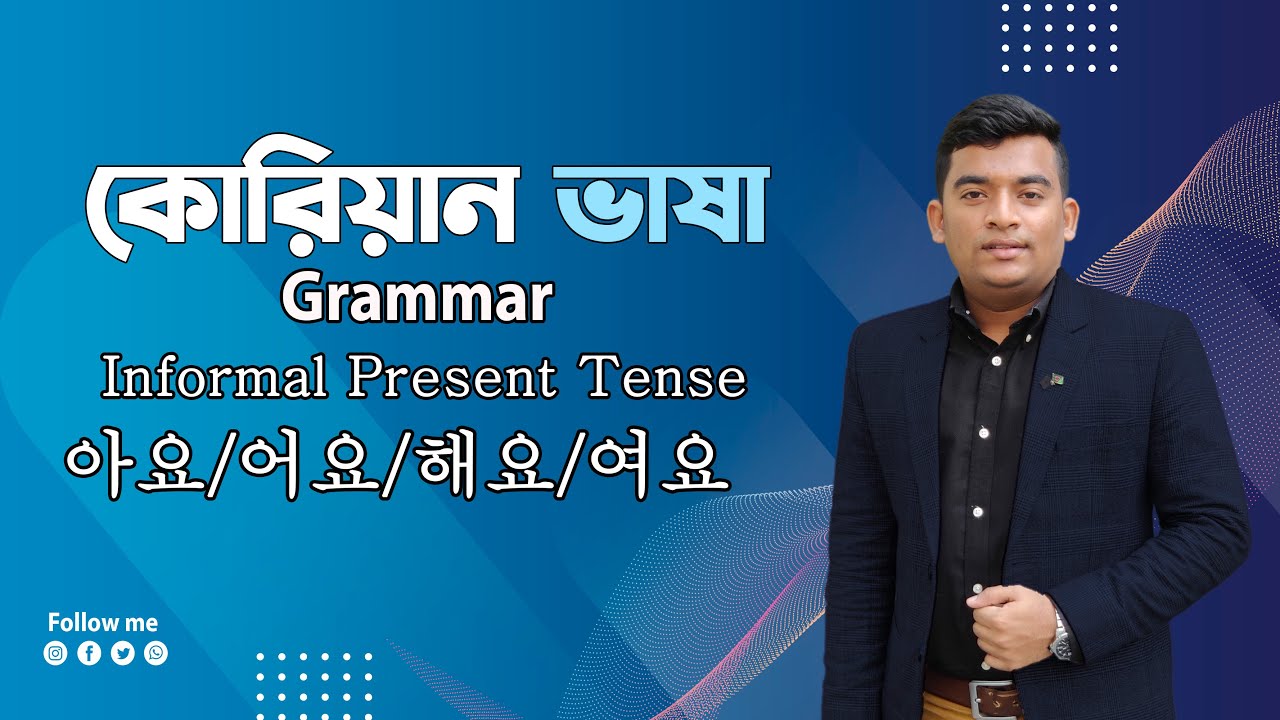 Present Tense in Korean Language| কোরিয়ান ভাষায় বর্তমান কাল | Present ...