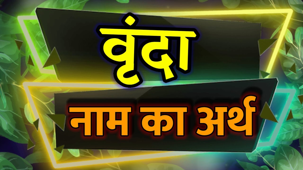 Vrunda Naam Ka Arth / Vrunda Ka Matlab Kya Hota Hai / Vrunda ka Arth ...